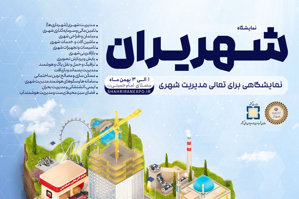 برگزاری نخستین رویداد نمایشگاهی شهریران از ۱ تا ۳ بهمن ماه مصلای تهران